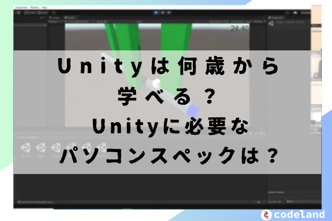 Unityは何歳から学べる？初心者や子どもにおすすめのパソコンスペックや容量 | Codeland
